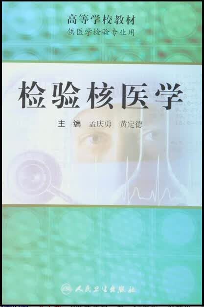 检验核医学【书】