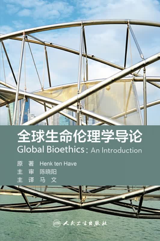 全球生命伦理学导论（翻译版）