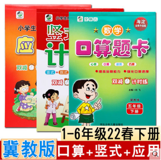 【包邮】小学五年级上下册数学冀教版口算题卡+竖式计算卡+应用题小学生口算题天天练教材同步训练课时测练5年级下学期每日10分钟冀教练习册 【冀教版五年级下册全三册】