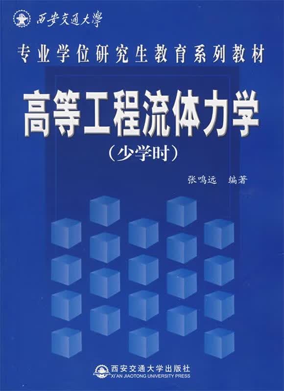 高等工程流体力学