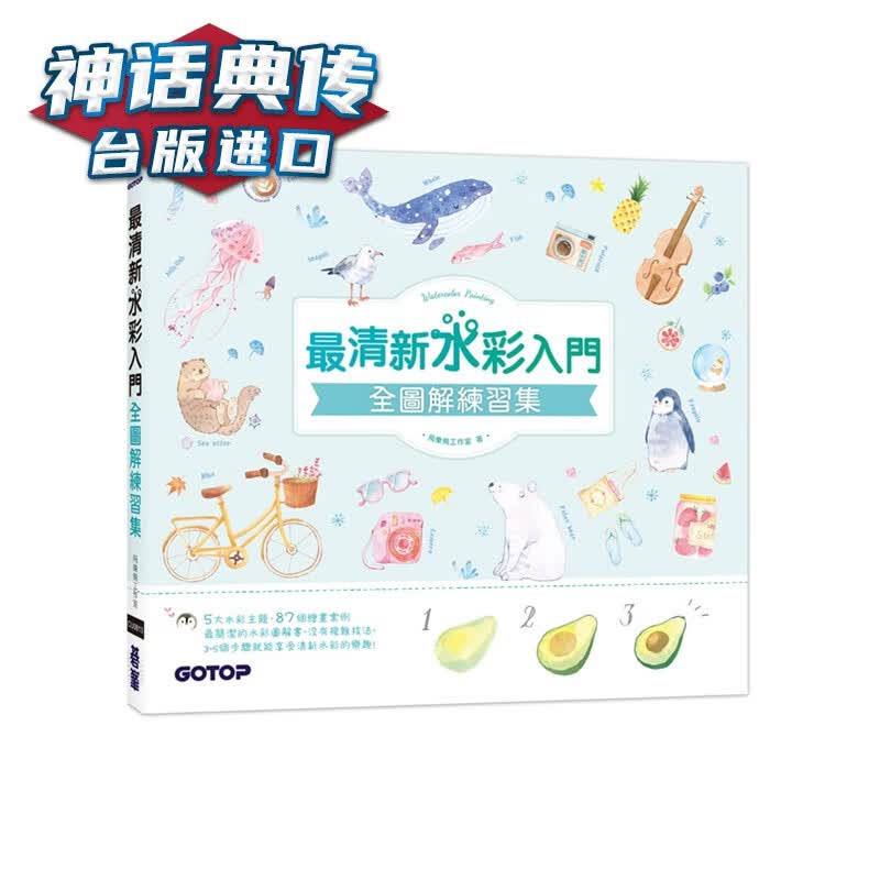 清新水彩入门全图解练习集 碁峰书 飞乐鸟工作室原台繁体中文版进口图书 艺术绘画