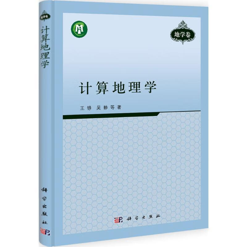 计算地理学 王铮等著