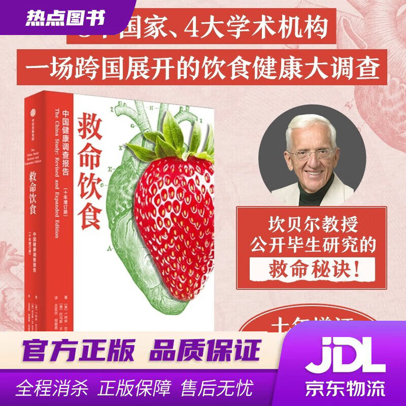 【 官方】 救命饮食：中国健康调查报告