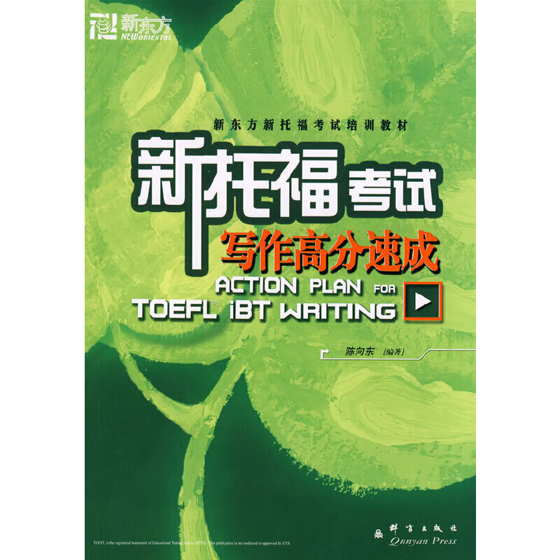 新东方 新托福考试写作高分速成