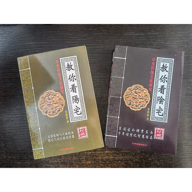 传统文化研究—教你看阳宅416页+教你看阴宅416页两本合售32开本 售32开本