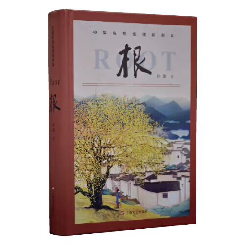 根（电视剧剧本）【现货】