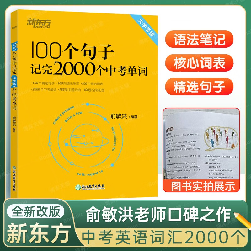 2023新东方 100个句子记完2000个中考单词 俞敏洪编著 书籍 初中英语语法大全组合专项训精印版 初中英语常考短语与句型 初中通用