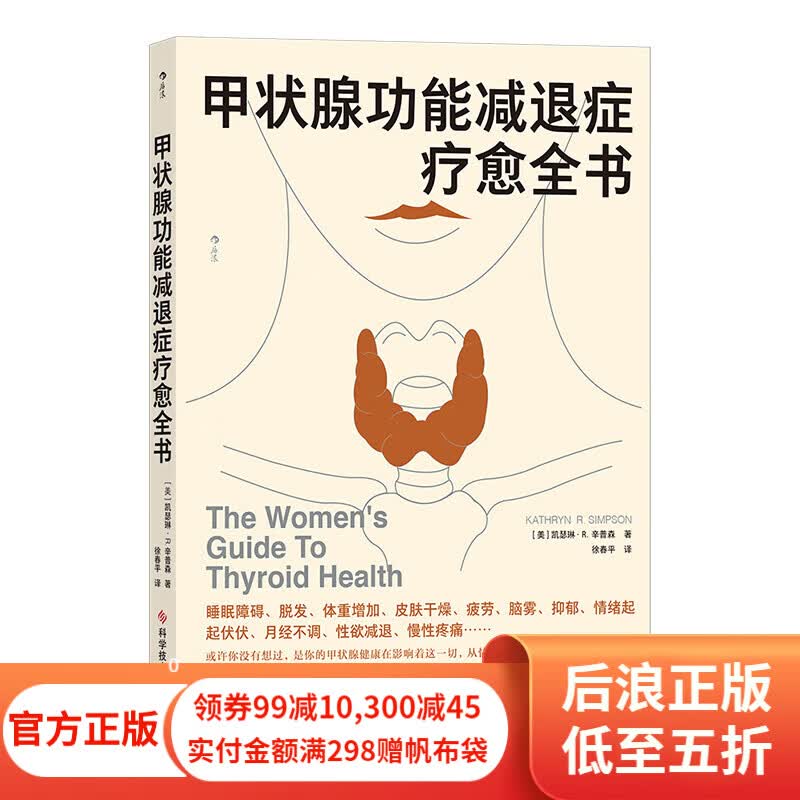 甲状腺功能减退症疗愈全书 内分泌补充疗法 医学健康养生书籍 后浪