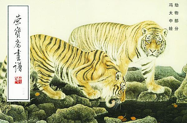 荣宝斋画谱 冯大中 绘
