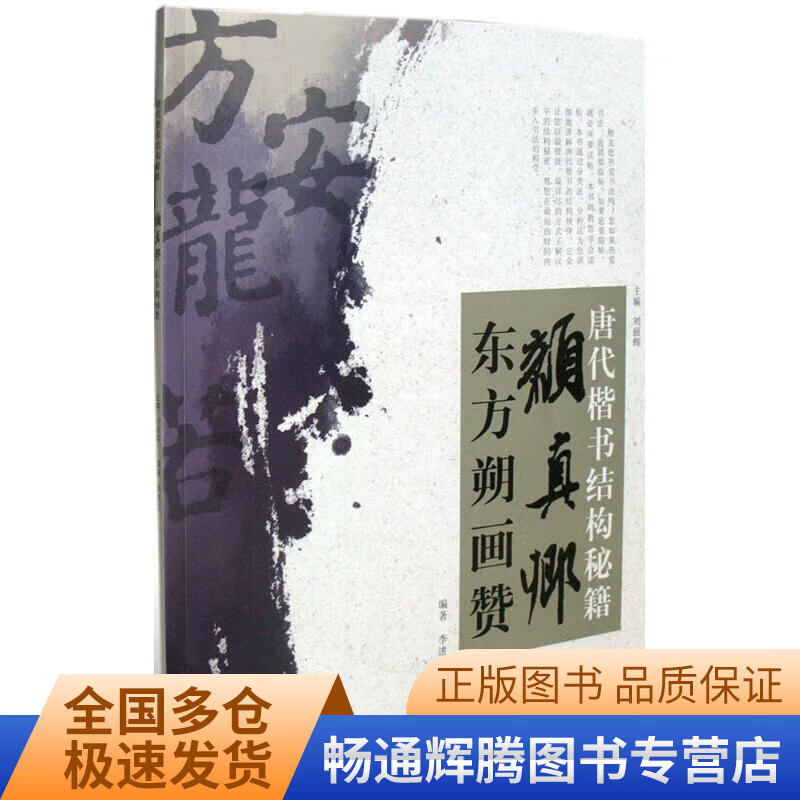 唐代楷书结构秘籍 颜真卿东方朔画赞【特惠】