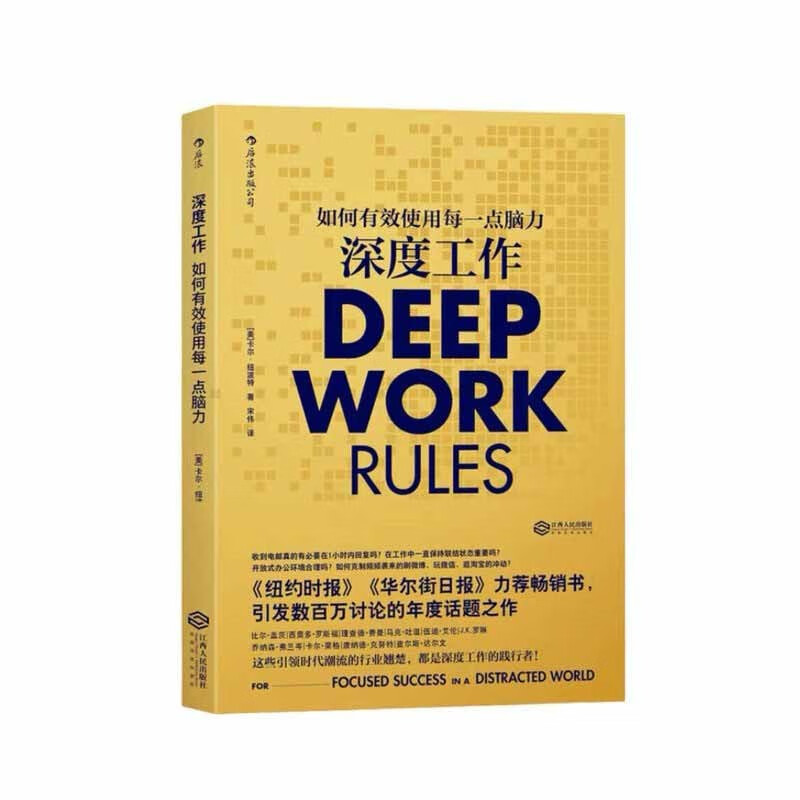 【樊登读书推荐】 深度工作 如何有效使用每一点脑力 樊登读书官方