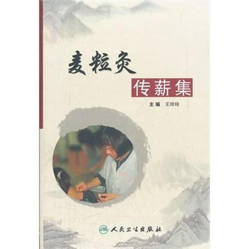 麦粒灸传薪集王玲玲著灸法现代针灸临床举一反三艾灸