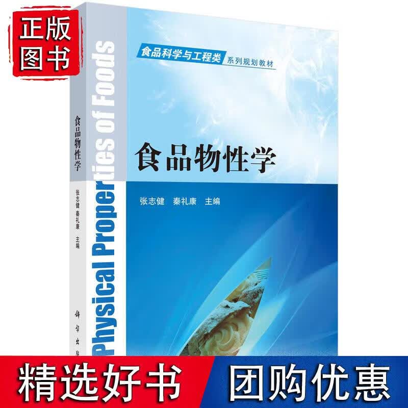 食品物性学