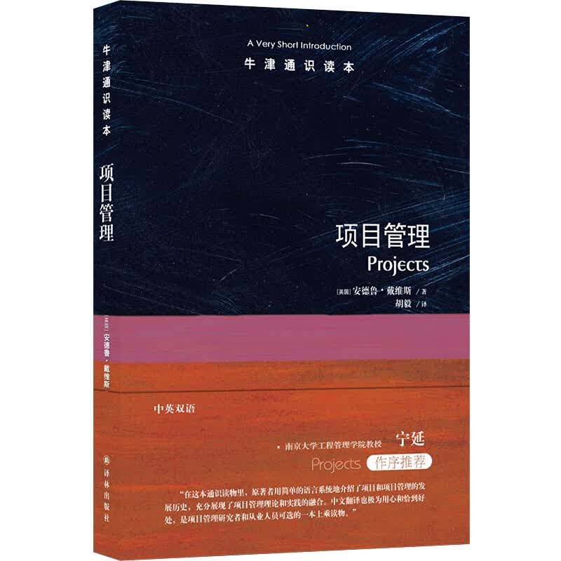 牛津通识读本（中英双语）第七辑 项目管理
