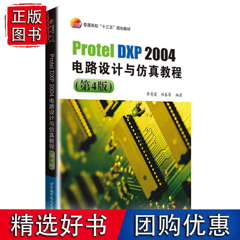 Protel DXP 2004电路设计与仿真教程(第4版)