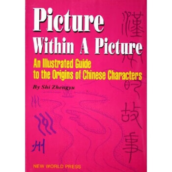 汉字的故事 施正宇 著