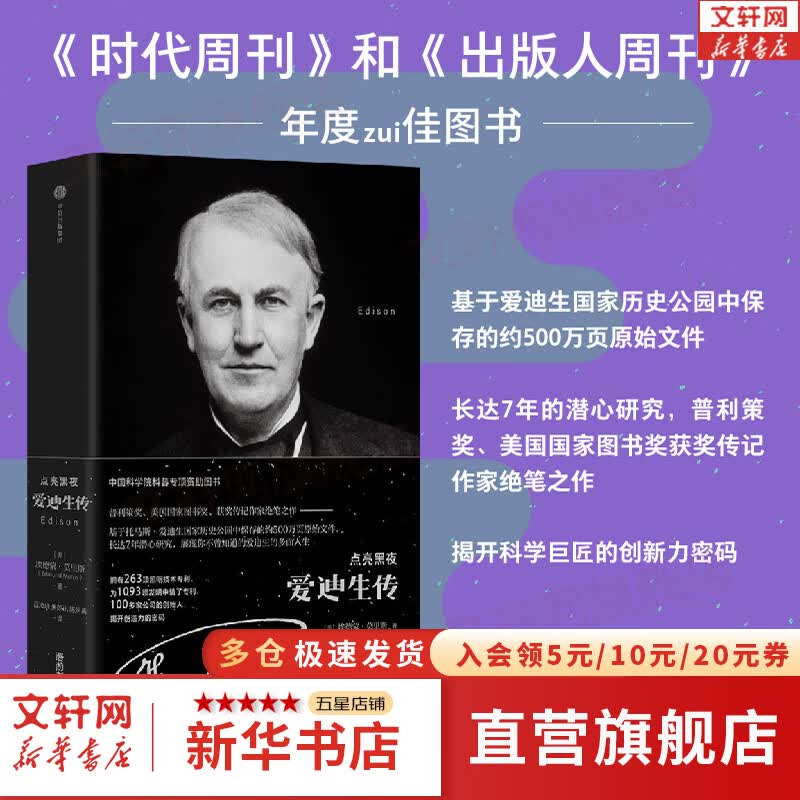 点亮黑夜 爱迪生传 埃德蒙·莫里斯 著 吕凌峰 朱朗讯 陈舸禹 译 旗舰店人物传记书籍 图书