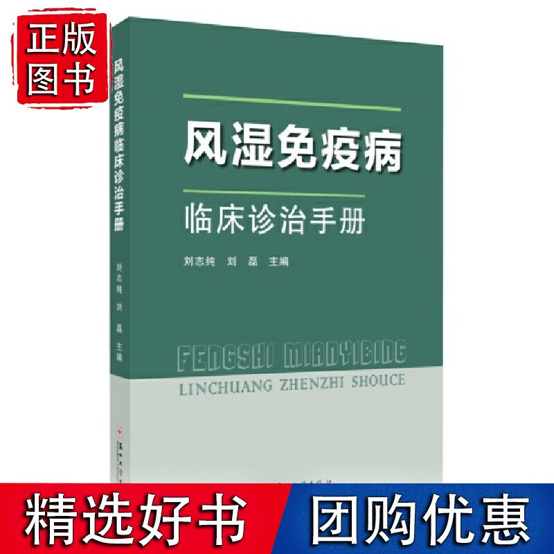 风湿免疫病临床诊治手册