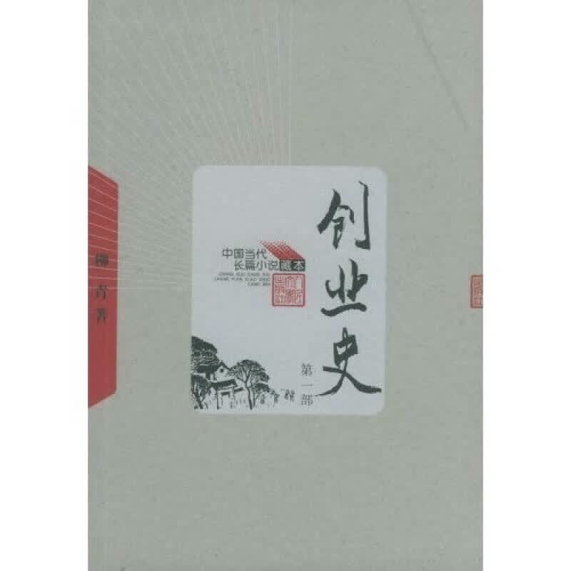 创业史（全二册）【精选】