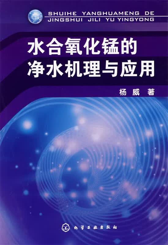 水合氧化锰的净水机理与应用