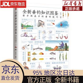 全新垂钓知识图鉴  垂钓技巧掌握实用手册，常用垂钓工具使用要点，常见对象鱼垂钓技巧