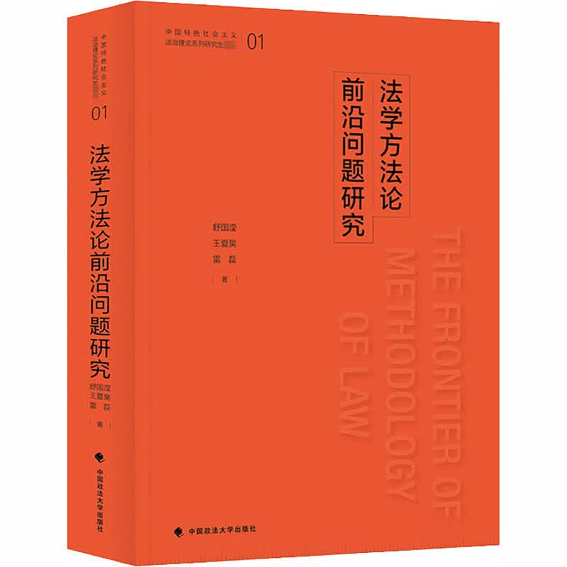 法学方法论前沿问题研究