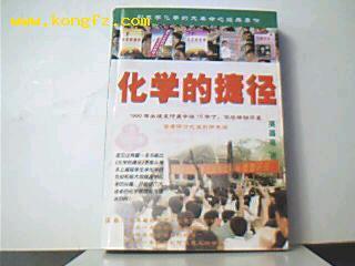 化学的捷径：开创学习化学的新纪元【好书】