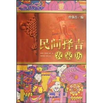 民间择吉农家历