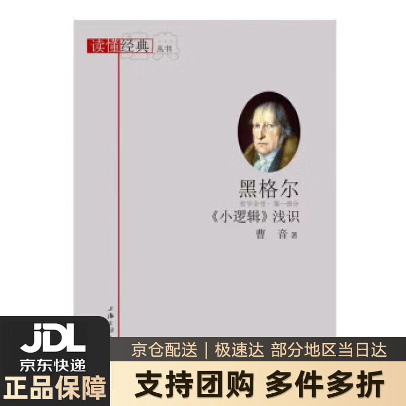 【 送货上门】黑格尔《小逻辑》浅识