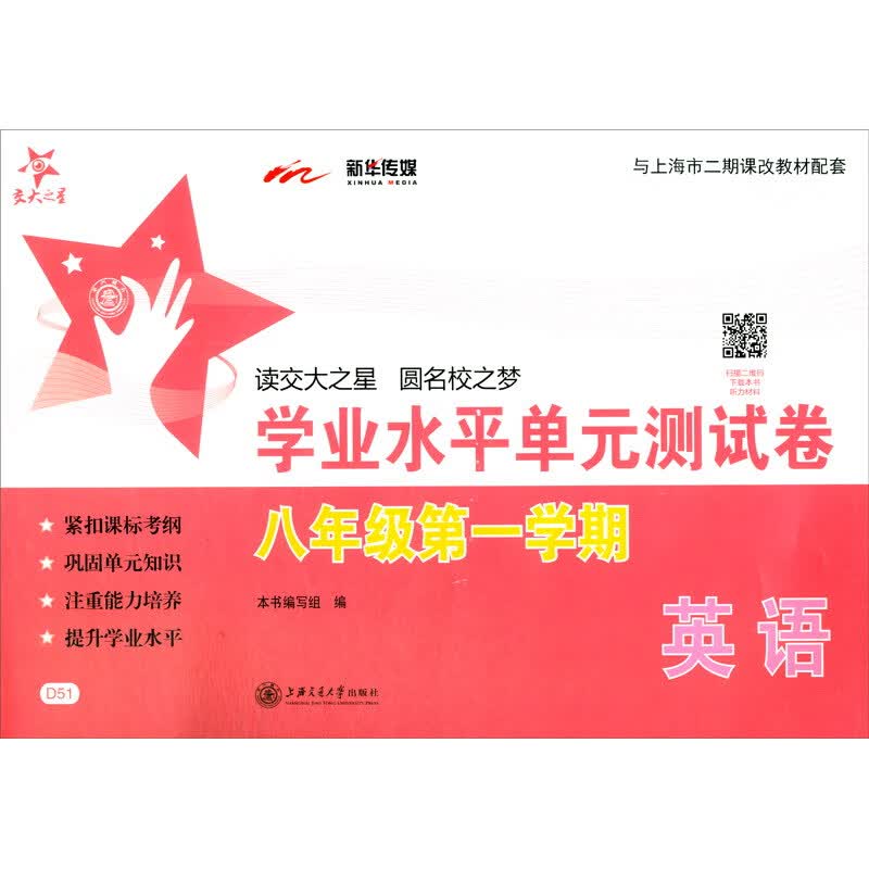 英语学业水平单元测试卷 八年级8年级第一学期 配MP3 上海同步 交大之星 秋