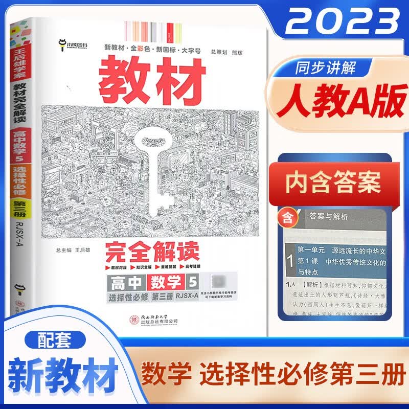 高二下册自选】2023王后雄学案教材完全解读语文数学英语物理选择性必修第三册 同步政治化学生物地理历史选择性必修3讲解教辅资料书 人教A版-数学选择性必修第三册