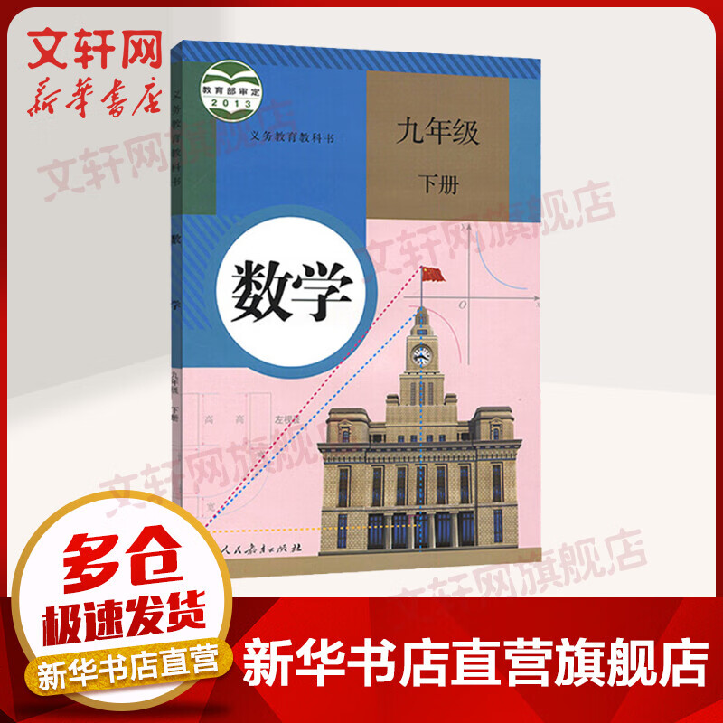义务教育教科书 数学 9年级下册