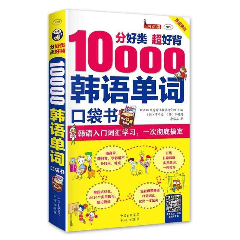 分好类 超好背10000韩语单词口袋书 学韩国语自学入门教材词汇工具书 学习韩语教材 零起点初级