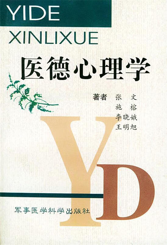 医德心理学 张文 等著 军事医科出版社 9787801211187