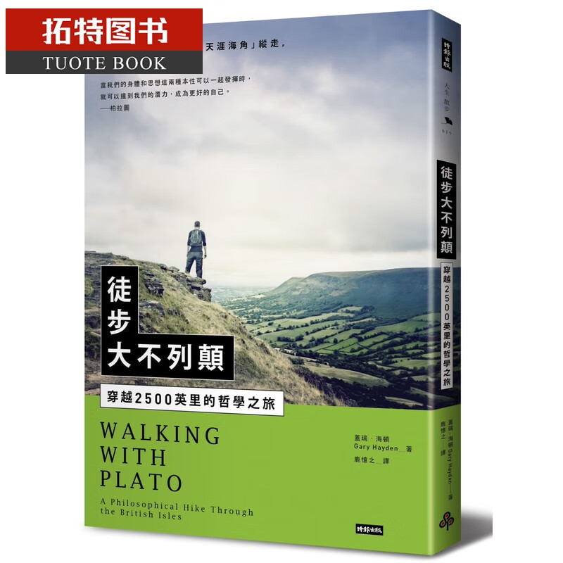 预售 盖瑞．海顿徒步大不列颠：穿越2500英里的哲学之旅时报出版台版原版书籍