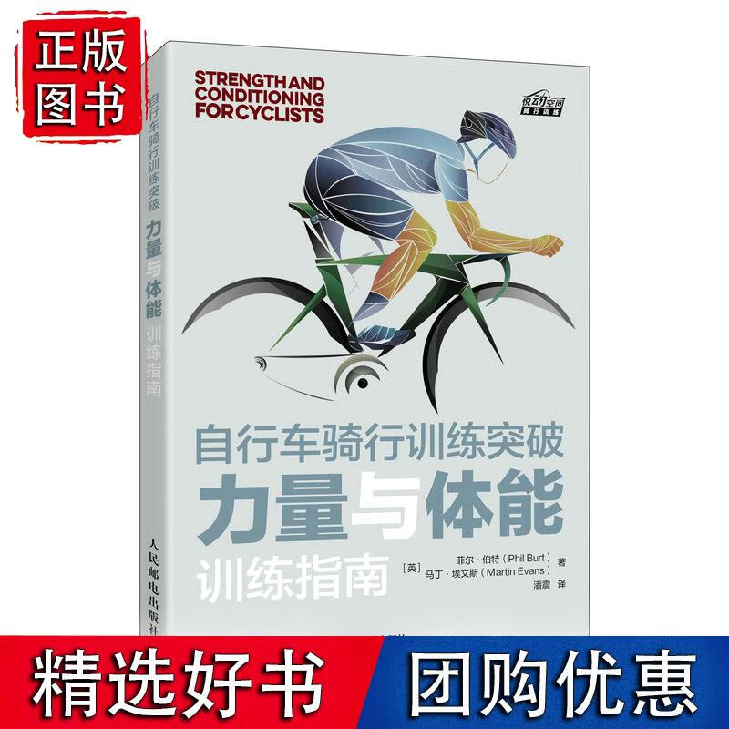 自行车骑行训练突破 力量与体能训练指南 专业公路自行车骑行技巧训练力量体能训练 有无支撑活动控制能力