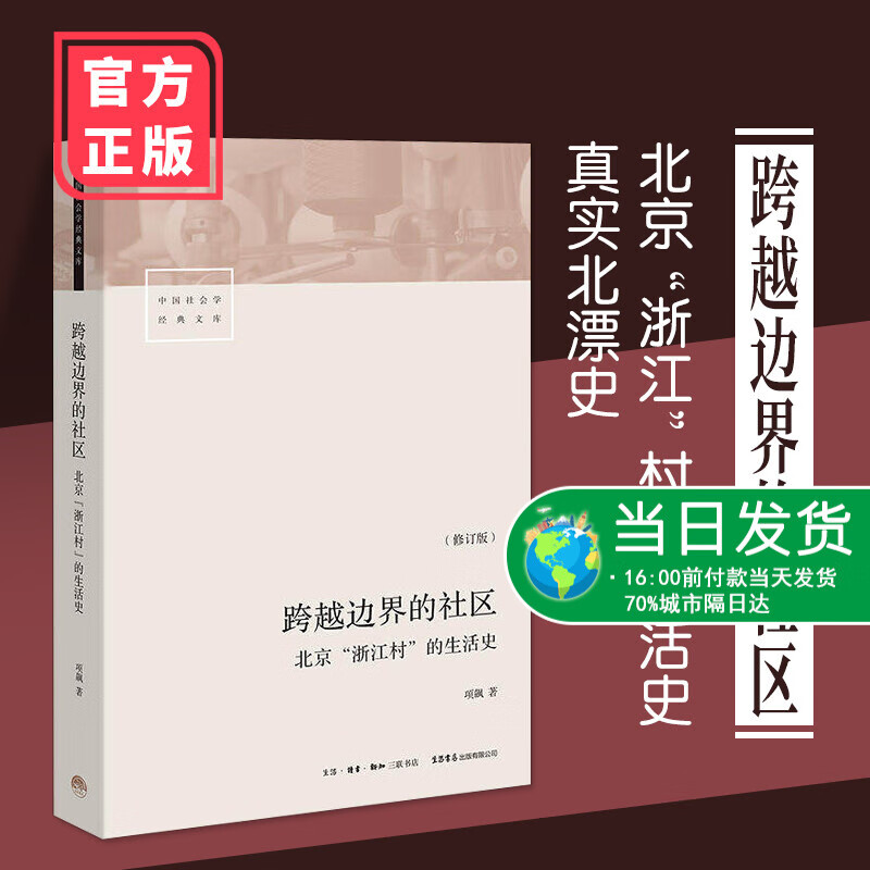 跨越边界的社区 北京浙江村的生活史 修订版 中国社会学经典文库 真实北漂史 书籍 社科文献书