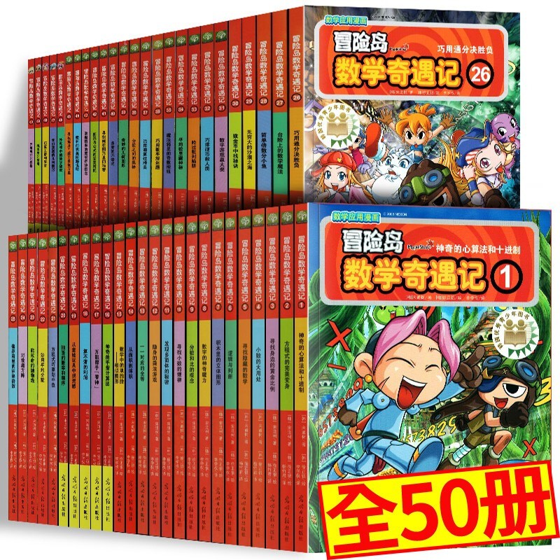冒险岛数学奇遇记全套50册1-50现货包邮 3-6-9岁游戏故事书趣味小学生课外书籍绘本故事书