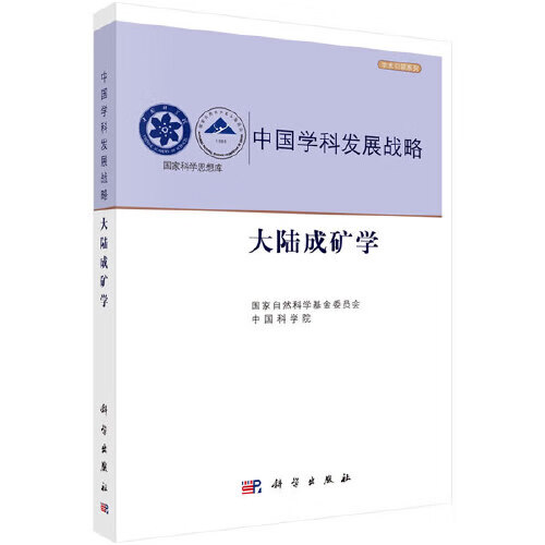 中国学科发展战略·大陆成矿学 自然科学基金委员会 中国科学院 编 中国学科发展战略 科学出版社