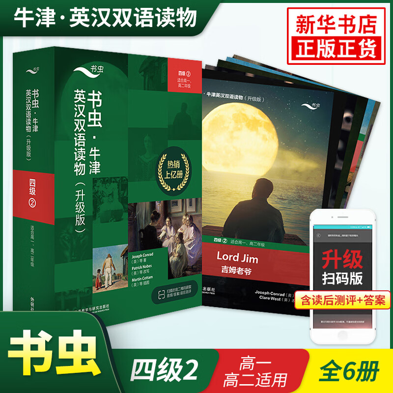 新升级版书虫牛津英汉双语读物四级2 外研社书虫系列英语阅读高一高二年级适用 赠扫码音频答案测评全6册 正货