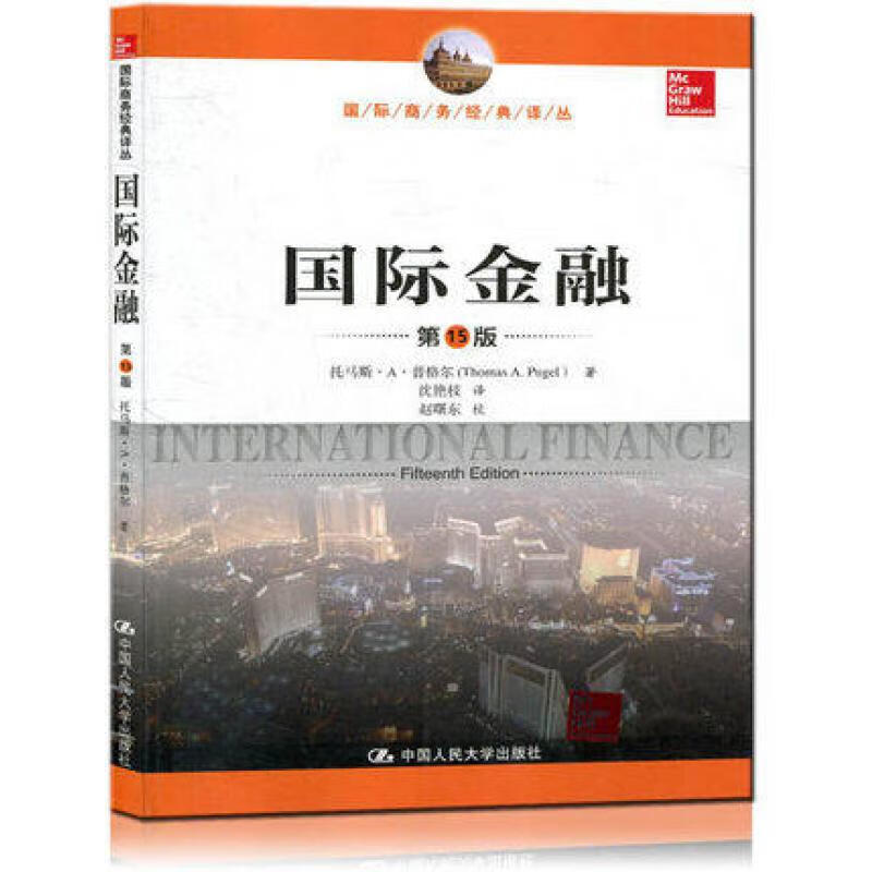 托马斯·普格尔 国际金融 第15版十五版中文版 中国人民大学出版社 International