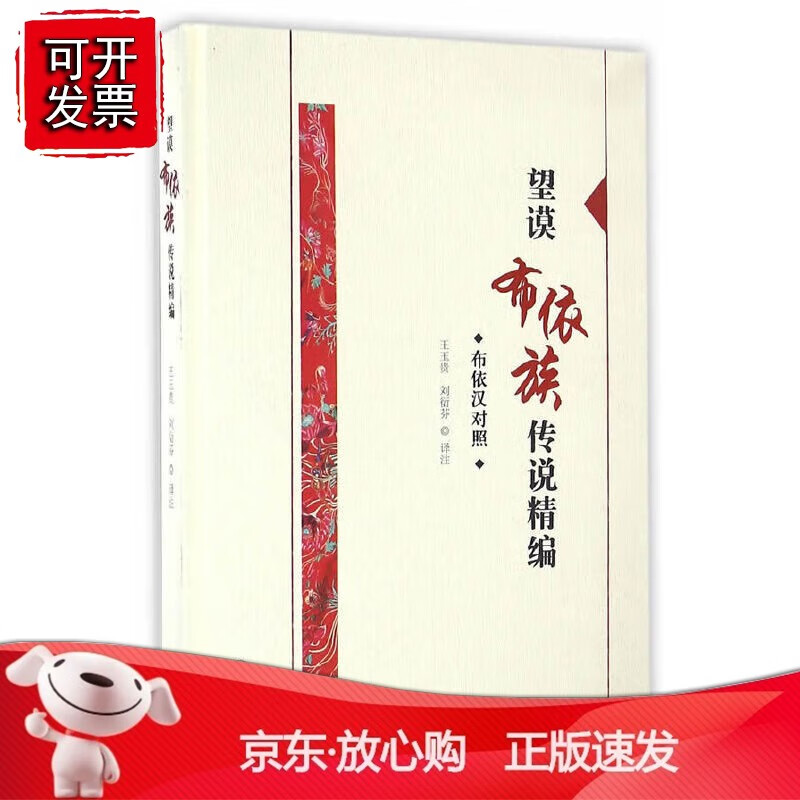 望谟布依族传说精编