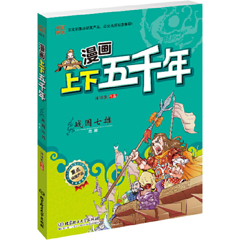 战国七雄(战国)/漫画上下五千年励志与成功/行业成功指南洋洋兔9787564076597北京理工大学