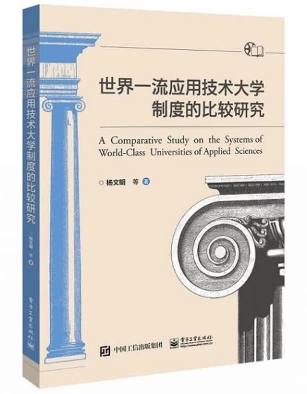 世界应用技术大学制度的比较研究 杨文明等【书】