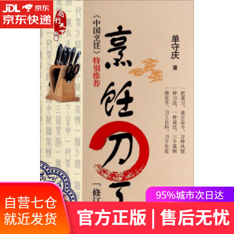 厨行天下:烹饪刀工 单守庆 著 中国商业出版社 9787504458919