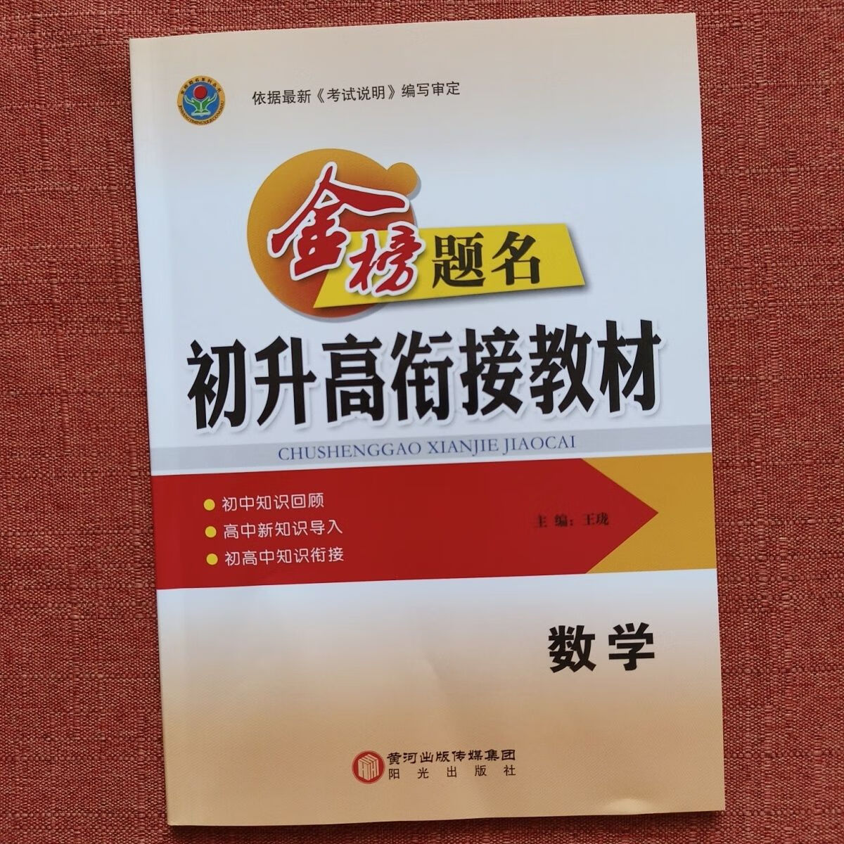 2024金榜题名初升高衔接教材数学