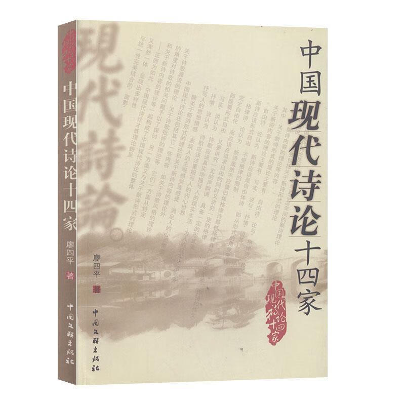 中国现代诗论十四家 廖四平【书】