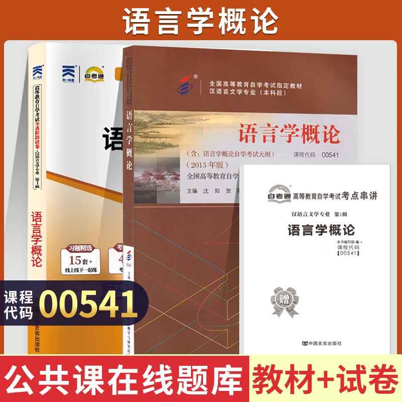 自考教材 00541语言学概论 自学考试教材 0541沈阳 外研社 教材+试卷