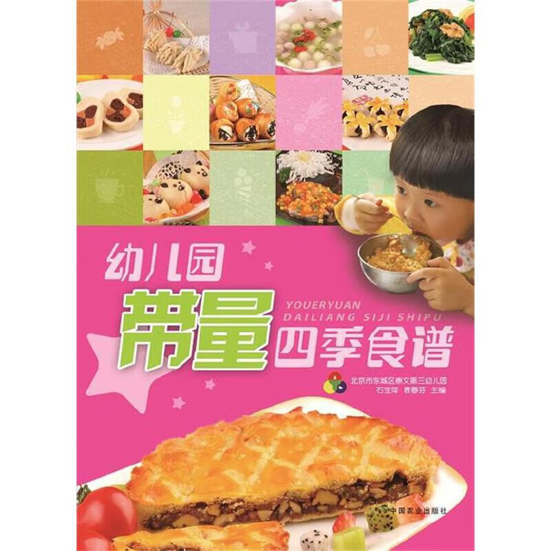 幼儿园带量四季食谱
