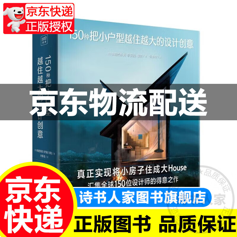 150种把小户型越住越大的设计创意：一本实用小户型空间改造参考书